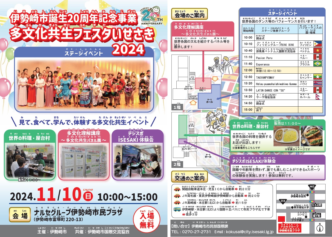 多文化共生フェスタいせさき2024（いせたまボイス） | isesakifm